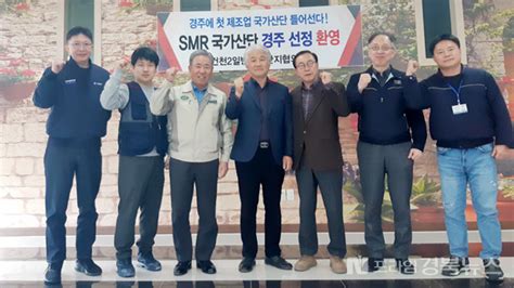 경주 Smr 국가산단 선정 지역 상공인