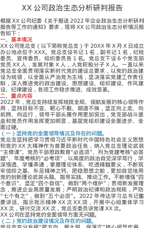 Xx公司政治生态分析研判报告 文稿写作房