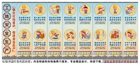 工地安全生产围挡漫画标语海报设计图广告设计广告设计设计图库昵图网