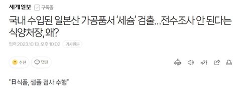 국내 수입된 일본산 가공품서 ‘세슘 검출…전수조사 안 된다는 식양처장 왜 정치 시사 에펨코리아