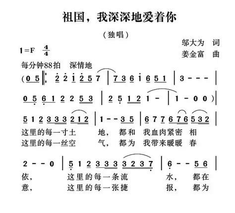 民歌谱 祖国，我深深地爱着你 邬大为 姜金富民歌乐谱