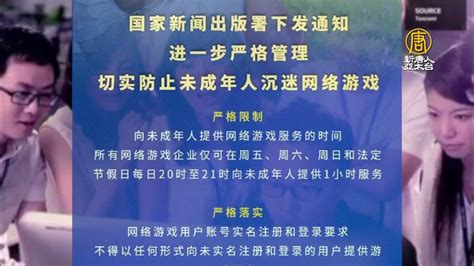 網遊業和黨爭群眾？中共禁未成年人平日打網遊、假日限時 Youtube