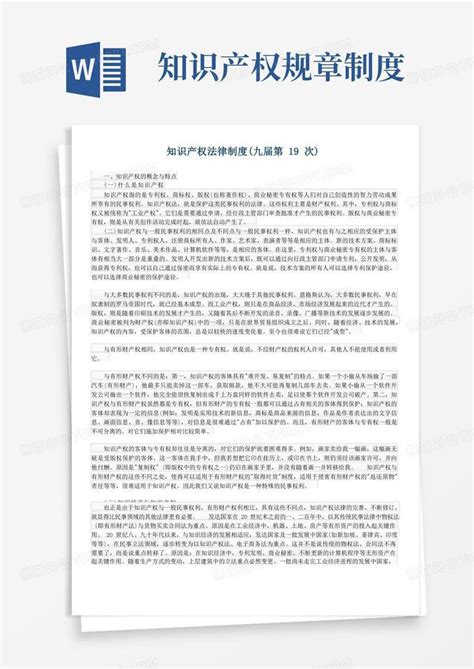 知识产权法律制度word模板下载熊猫办公