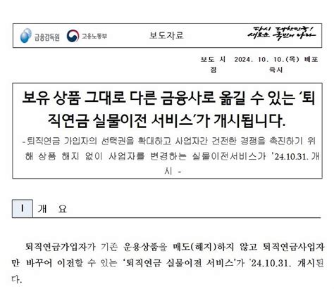 2024년 퇴직연금 실물이전 서비스 총정리 배경 내용 주의사항 비용절감 방법 및 실익 분석