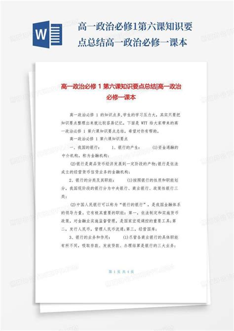 高一政治必修1第六课知识要点总结 高一政治必修一课本word模板下载编号lbbymdwa熊猫办公
