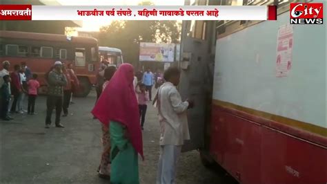 भाऊबीजेला बहिणीने भावाला ओवाळले आता सासरी परतीच्या मार्गावर Citynews