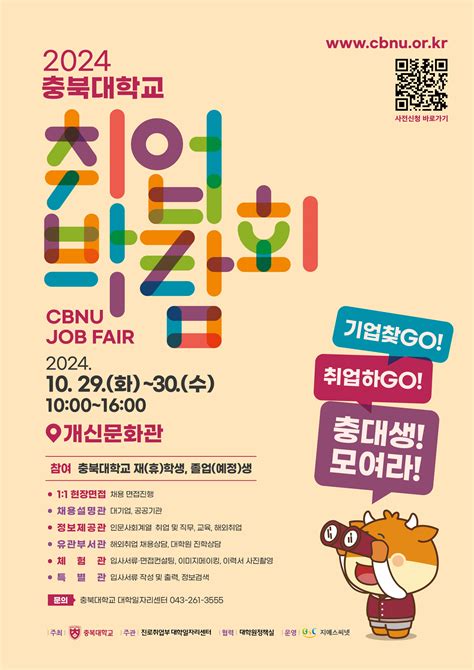 공지사항 2024년 충북대학교 취업박람회 ‘진로 취업의 날 안내