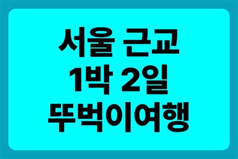 서울 근교 1박 2일 뚜벅이 여행 Best 5 이지 트래블