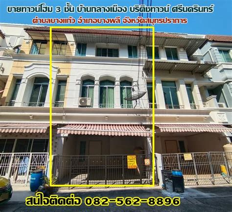 ขายทาวน์โฮม 3 ชั้น บ้านกลางเมือง บริติชทาวน์ ศรีนครินทร์ ใกล้รถไฟฟ้าสายสีเหลือง Ennxo