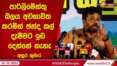 පාර්ලිමේන්තු බලය අවභාවිත කරමින් ඡන්ද කල් දැමීමට ඉඩ දෙන්නේ නැහැ අනුර