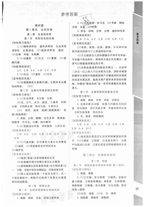 2021年课内课外直通车七年级生物上册北师大版福建专版答案——青夏教育精英家教网——