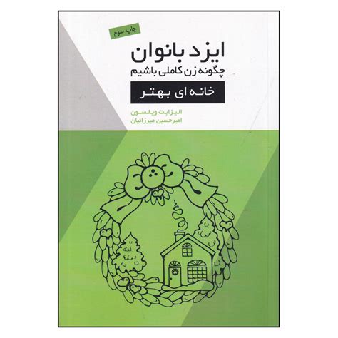 قیمت و خرید کتاب ایزد بانوان اثر الیزابت ویلسون انتشارات جیحون