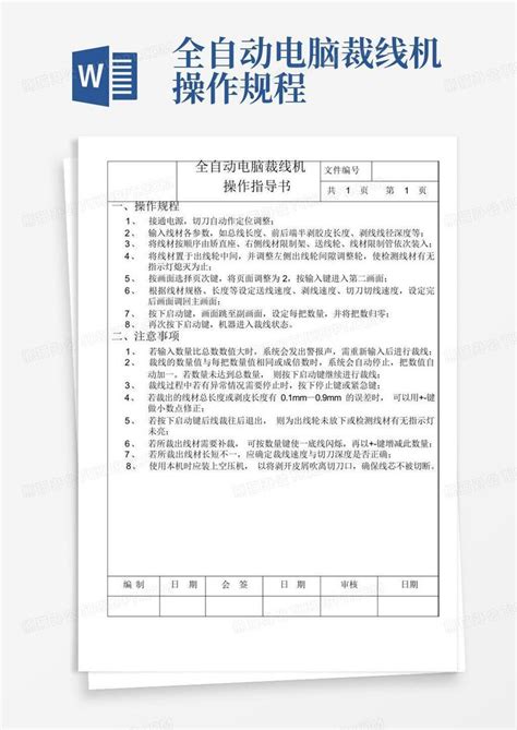 全自动电脑裁线机操作规程word模板下载编号ljzwmgan熊猫办公