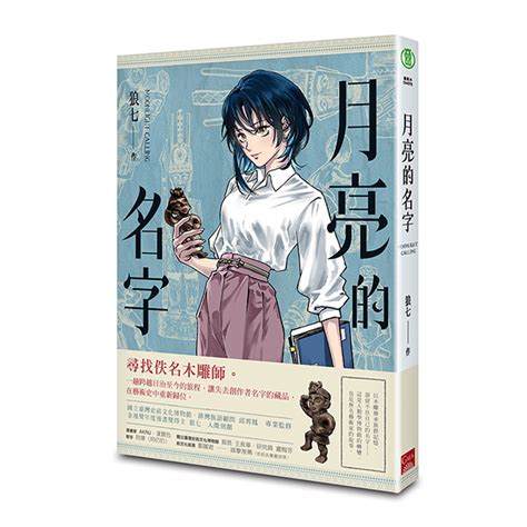 月亮的名字 誠品線上