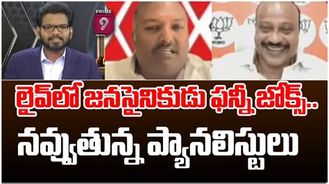 లైవ్ లో జనసైనికుడు ఫన్నీ జోక్స్నవ్వుతున్న ప్యానలిస్టులు Janasena