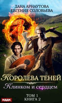 Арнаутова Дана, Соловьева Евгения "Королева Теней. Книга 1. Двойная ...