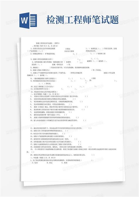 检测工程师笔试题word模板下载编号lomxkbrv熊猫办公