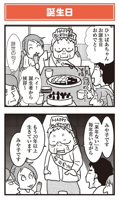 ＜画像9 107＞「来年はない」から早20年「生きていることを楽しむ天才」である祖母流の考え方。ポイントは全肯定【漫画の作者に聞く