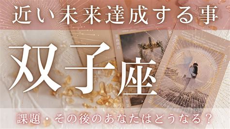 【双子座♊️】これから達成する事🌷見た時がタイミング🌈叶える未来👐🏻どうなっていくかカードにききました🔮 Youtube