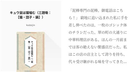 三題噺 キュウ鼠は猫噛む（三題噺：【猫・団子・鍋】） Kodaijinの小説 Pixiv