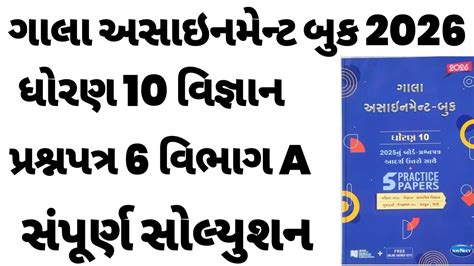 Std 10 Science Gala Assignment Paper 6 Section A Solution 2026 Dhoran