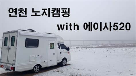 시티밴캠핑카 에이사520 캠핑후기 연천노지캠핑 시티밴 시티밴캠핑카 워크스루밴 캠핑카제작 노지캠핑 모터홈캠핑