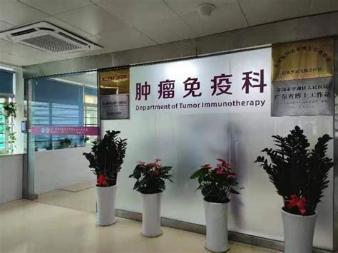 什么是细胞免疫治疗？它是如何帮助抗击肿瘤的？罗医肿瘤免疫科专家介绍抗癌前沿 全国肿瘤防治宣传周 罗湖区人民医院
