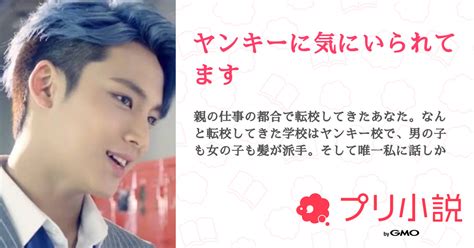 ヤンキーに気にいられてます 全2話 【連載中】（をぬちょるさんの小説） 無料スマホ夢小説ならプリ小説 Bygmo