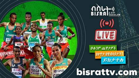 በ ፓሪስ ኦሎምፒክ የሴቶች የ5 000 ሜትር ፍፃሜ ዉድድር Bisrat Fm ብስራት መሰለ መንግስቱ