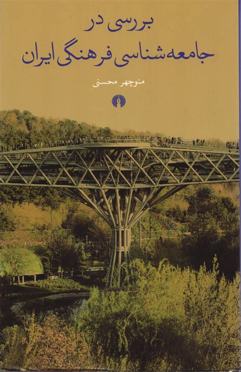 کتاب «بررسی در جامعه‌شناسی فرهنگی ايران به چاپ دوم رسید پژوهشگاه فرهنگ هنر و ارتباطات