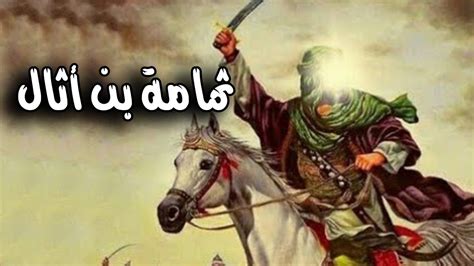 ثمامة بن أثال الصحابى الذى ضرب الحصار الاقتصادى على قريش Youtube