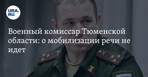 Всеобщая мобилизация военком Тюменской области Алексей Куличков