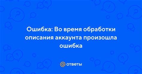 Ответы Mail Ошибка Во время обработки описания аккаунта произошла ошибка