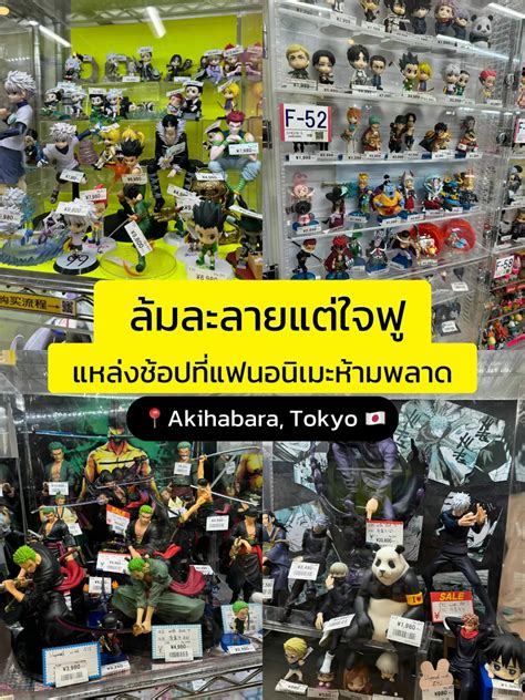 แฟนอนิเมะห้ามพลาด อากิฮาบาระ แหล่งช้อปสำหรับนักสะสม 🇯🇵 แกลเลอรีที่โพสต์โดย Balltasp Lemon8