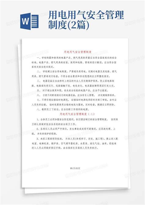 用电用气安全管理制度2篇word模板下载编号lezzpnpv熊猫办公