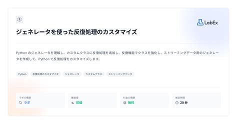 ジェネレータを使った反復処理のカスタマイズ labex