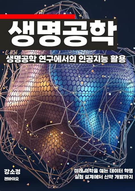 생명공학 연구에서의 인공지능 활용 과학 전자책 리디