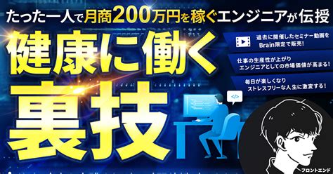 月商200万円エンジニアが語る 健康に働く裏技 石田 Brain
