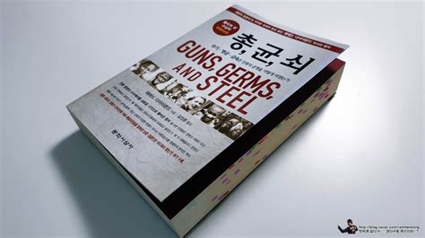 총균쇠 줄거리내용요약독후감 총 균 쇠 제레드 다이아몬드 네이버 블로그