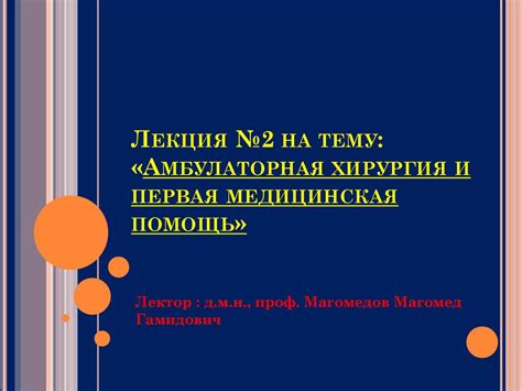 Амбулаторная хирургия и первая медицинская помощь - презентация онлайн