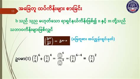 Grade 8 သင်္ချာအတွဲ ၁ ၊ အခန်း ၂ ၊ ရာရှင်နယ်ကိန်းများ၏ထပ်ညွှန်းများ