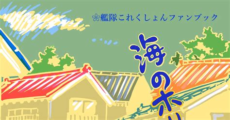 艦これ 海防艦オンリー防人のうた「海のホリディ」 鏑矢のマンガ 艦隊これくしょん 日振艦隊これくしょん 大東艦隊これくしょん