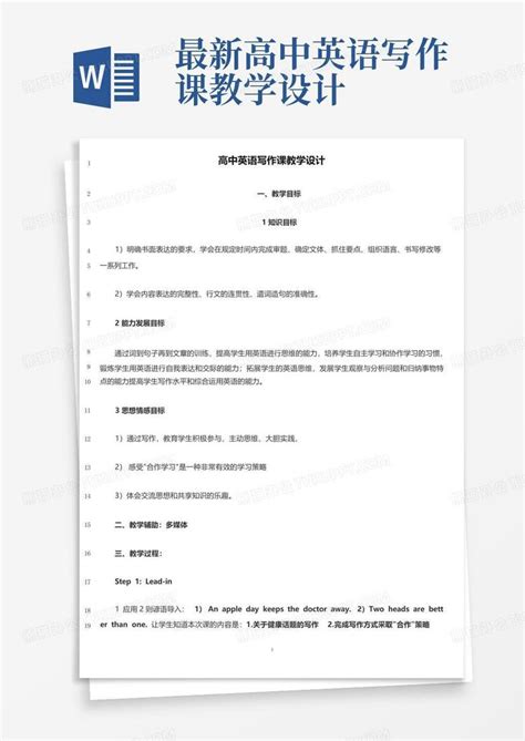 最新高中英语写作课教学设计word模板下载编号lpymnnmg熊猫办公