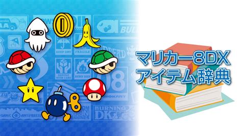 【マリオカート8dx】アイテム辞典 ポカンおじさんの 袋