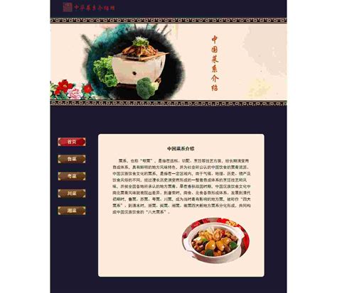 中国美食菜系带psd 5页 源码哥平平老师学生网页设计成品模板