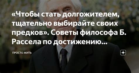 Чтобы стать долгожителем тщательно выбирайте своих предков Советы философа Б Рассела по