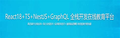 React18tsnestjsgraphql 全栈开发在线教育平台超星it