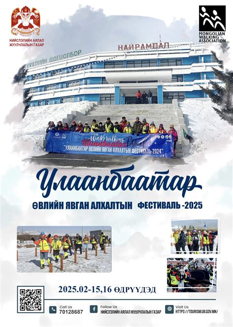 “Улаанбаатар” өвлийн явган алхалтын фестиваль 2025 оны 02 дугаар сарын 15 16 ны өдрүүдэд болно