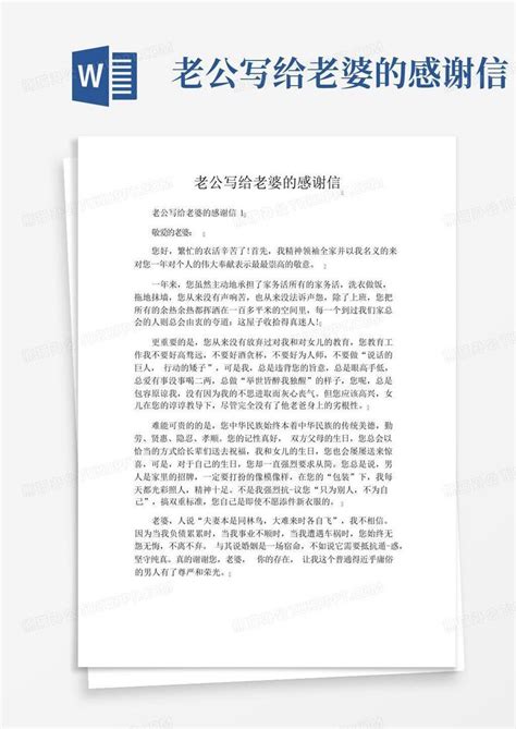 老公写给老婆的感谢信word模板下载编号qnkkrnoo熊猫办公