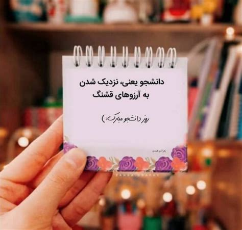 عکس پروفایل روز دانشجو برای استوری عکس روز دانشجو مبارک